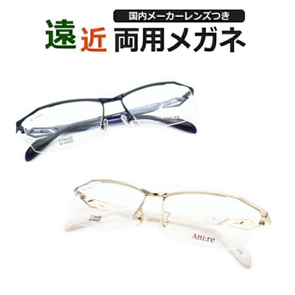 遠近両用メガネセット■フレーム 軽量チタン　スクエア　ナイロール57□16　142たて34×よこ133（ｍｍ）※たて幅はフレームを含みますメガネケース＆メガネ拭きつき■レンズ国内メーカー　遠近両用レンズお近くを見る際の老眼度数(加入度)をご...
