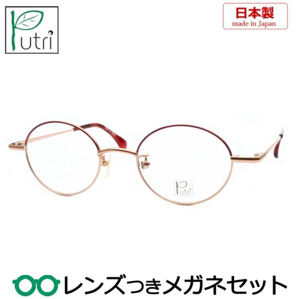 レンズつきメガネセット品名 Putriプトゥリメガネセット■サイズ 　46□20　137たて39×よこ132(mm)【サイズの基準】たて幅はフレームを含みますよこ幅は左右の蝶番の間隔です■フレームカラー　コーラルピンクフロントリム上前側：ロ...