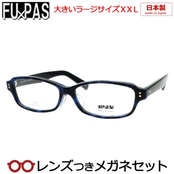 レンズつきメガネセット◆ワイドサイズメガネフレーム頭が大きい・顔幅の広いメンズにジャストサイズなオシャレ眼鏡を楽しんでもらいたい。品名  FU×PASフーパスメガネセットサイズ 　60□16　153たて37×よこ143（フロント全横幅約15...