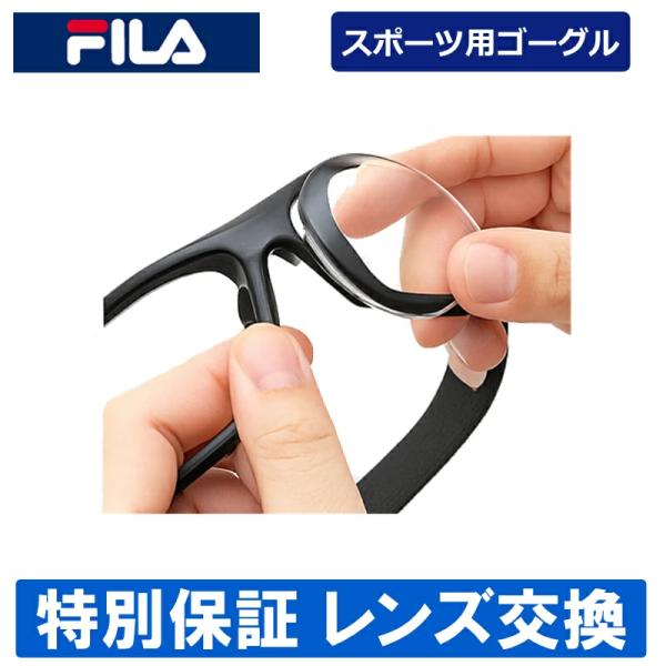FILAフィラゴーグルレンズ特別交換保証◆【概要】当店で購入したフィラスポーツゴーグルが保証期間内にレンズにキズがついたり、度数変更などレンズ交換手続きページです。通常販売のレンズ価格よりもお値打ちな特別価格(3,300円)で、レンズを新品...