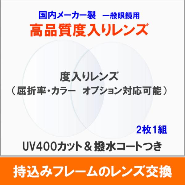 一般眼鏡用レンズ　国内メーカー　度入りレンズ　レンズ設計・屈折率をお選び頂けます（加算料金対応）お持ちのフレーム・メガネのレンズを入れ替えます。加工料金はかかりません。【レンズの特徴】紫外線カット（ＵＶ４００）汚れに強い撥水コートつき反射防...