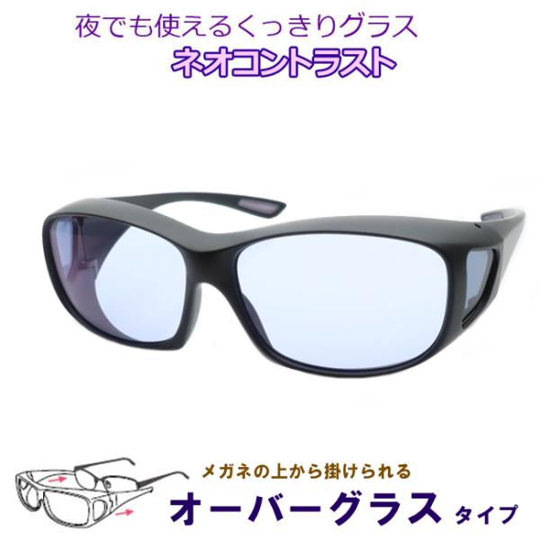 夜間も使用でき、メガネの上から掛けられるオーバーグラスタイプ防眩レンズ  夜間運転可能　NeoContrastITO　970109角ブラック■レンズカラー　ライトブルー（ Neo Contrast ）まぶしさを感じやすい580nm付近の黄色...