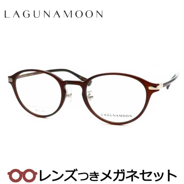 レンズつきメガネセット品名 LAGUNAMOONラグナムーンメガネセット■サイズ 　48□20　140たて41×よこ128(mm)【サイズの基準】たて幅はフレームを含みますよこ幅は左右の蝶番の間隔です■フレームカラー　ブラウン■備考セル（弾...