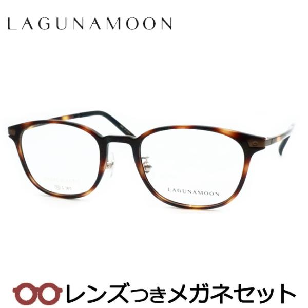 レンズつきメガネセット品名 LAGUNAMOONラグナムーンメガネセット■サイズ 　50□19　137たて40×よこ130(mm)【サイズの基準】たて幅はフレームを含みますよこ幅は左右の蝶番の間隔です■フレームカラー　ブラウンデミフレームの...