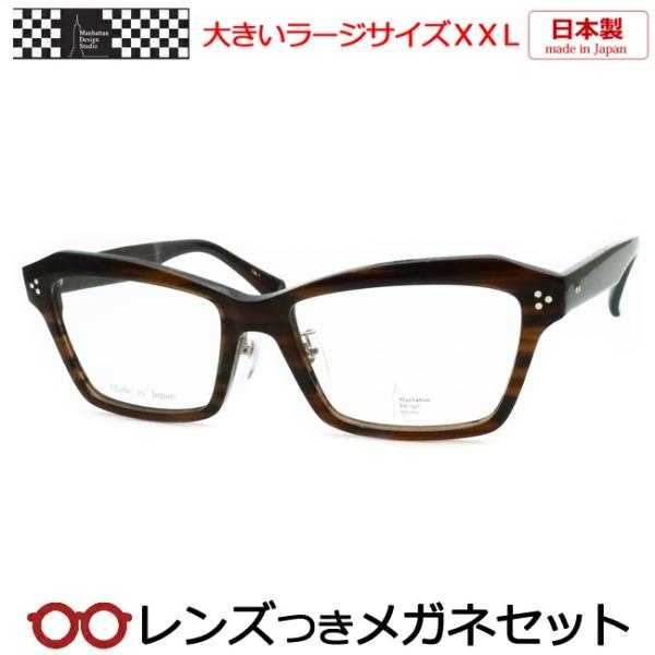 レンズつきメガネセット◆ワイドサイズメガネフレーム頭が大きい・顔幅の広いメンズにジャストサイズなオシャレ眼鏡を楽しんでもらい。品名 Manhattan Design Studioマンハッタンデザインスタジオメガネセットサイズ 　60□19　...