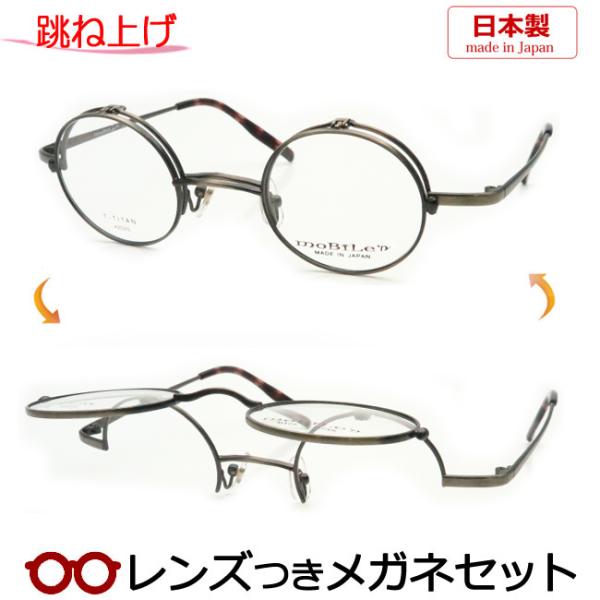 国産　跳ね上げ式メガネレンズつきセット■品名 MOBILE'N　モバイルンメガネセットMB-627■サイズ (mm)　42□25　140たて40×よこ133（たて幅はフレーム含みます）・男性標準サイズ相当■フレームカラー　アンティークブラウ...