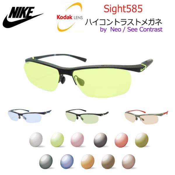 【コダック】Sight585ハイコントラストサングラス　防眩レンズまぶしさ対策 kodak NeoContrast/SeeContrast　ベースのアクティブレンズ■フレーム　NIKE　7070/3■レンズ眩しさを感じやすい585nm付近の...