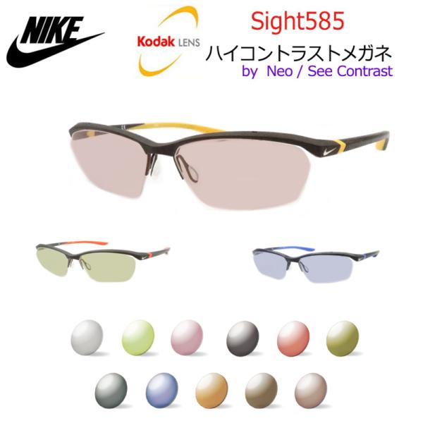 【コダック】Sight585ハイコントラストサングラス　防眩レンズまぶしさ対策 kodak NeoContrast/SeeContrast　ベースのアクティブレンズ■フレーム　NIKE　7140AF■レンズ眩しさを感じやすい585nm付近の...