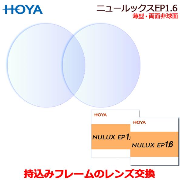 一般眼鏡用レンズHOYA製ニュールックスイーピー1.6（ＮＵLUXEP1.6ＶＰ）　両面非球面設計のプラスチックレンズ。お持ちのフレーム・メガネのレンズを入れ替えます。加工料金はかかりません。【レンズスペック】薄型　両面非球面レンズ　屈折率...
