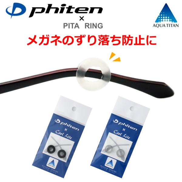 ファイテン リング1ペア（2個入）※商品カラーを「ブラック」「グレー」どちかをお選びください弾力性のあるエストラマー樹脂素材◆テンプル取り付け許容範囲：幅10ｍｍ以下・厚み6mm以下・お持ちのメガネのつるに差し込むだけで簡単にズレを防止・《...