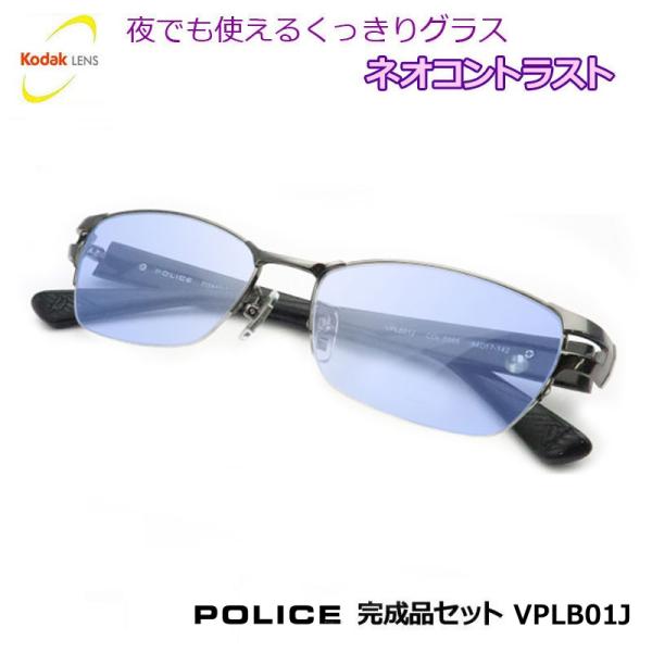 夜間も使用でき、眩しさを抑えるネオコントラスト＆ポリス　VPLB01J　の完成品セット防眩レンズ  まぶしさ対策　夜間運転可能　コダック kodak NeoContrast■フレーム　ポリス　VPLB01J■フレームカラー　シルバーマットブ...