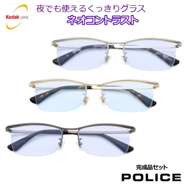 夜間も使用でき、眩しさを抑えるネオコントラスト＆ポリス　VPLG48J　の完成品セット防眩レンズ  まぶしさ対策　夜間運転可能　コダック kodak NeoContrast■フレーム　POLICE　VPLG48J軽量チタン素材使用人気のスク...