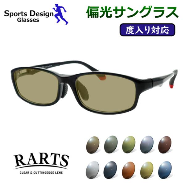 RARTS　アーツ偏光サングラスセット【フレーム】57□17　145たて38×よこ137男性標準〜やや大きめサイズ相当女性やや大きめサイズ目安フレームカラーブラックスポーツ系サングラス軽量樹脂素材〜付属品〜ケース＆メガネふきframe ma...