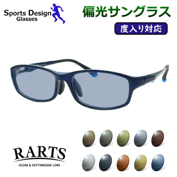 RARTS　アーツ偏光サングラスセット【フレーム】57□17　145たて38×よこ137男性標準〜やや大きめサイズ相当女性やや大きめサイズ目安フレームカラーネイビースポーツ系サングラス軽量樹脂素材〜付属品〜ケース＆メガネふきframe ma...