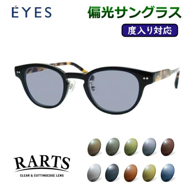 RARTS　アーツ偏光サングラスセット【フレーム】47□23　140たて43×よこ127男性 やや小さめサイズ相当女性 やや小さめ〜標準サイズ目安フレームカラーブラックテンプル：デミブラウン〜付属品〜ケース＆メガネふきframe made ...