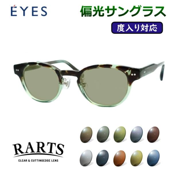 RARTS　アーツ偏光サングラスセット【フレーム】47□23　140たて43×よこ127男性 やや小さめサイズ相当女性 やや小さめ〜標準サイズ目安フレームカラーデミグリーン〜付属品〜ケース＆メガネふきframe made in China【...