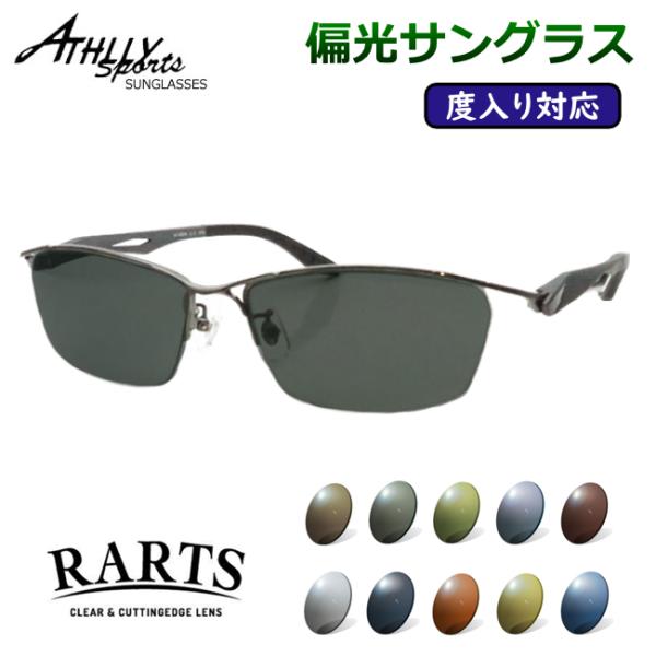 RARTS　アーツ偏光サングラスセット【フレーム】サイズ　57□16　140たて34×よこ138男性Ｍ〜Ｌサイズ相当フレームカラーフロント：ダークガンメタルテンプル：マットダークガンメタル・ブラックスポーツ系サングラスフロント：メタルテンプ...