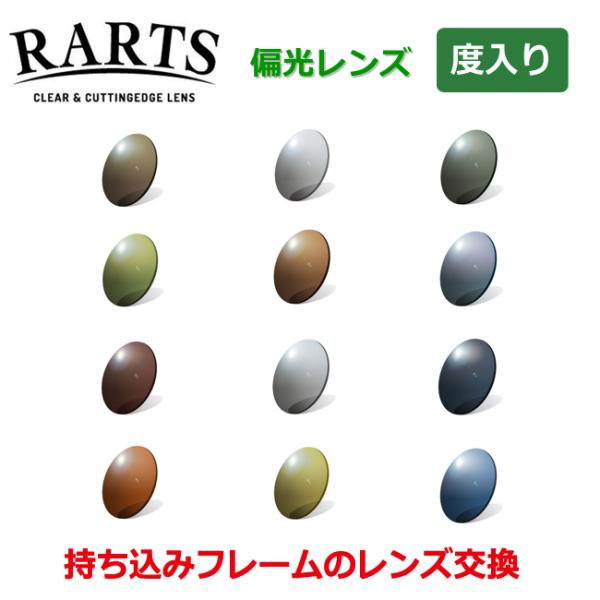 RARTS　アーツ偏光　度付き【レンズの特徴】偏光レンズは路面や窓ガラス、水面、雪上などのギラツキや反射を押さえますアウトドアやスポーツなど、様々なシーンで活躍！【レンズスペック】1.60球面標準/４カーブ/６カーブ【標準装備】撥水・スプラ...
