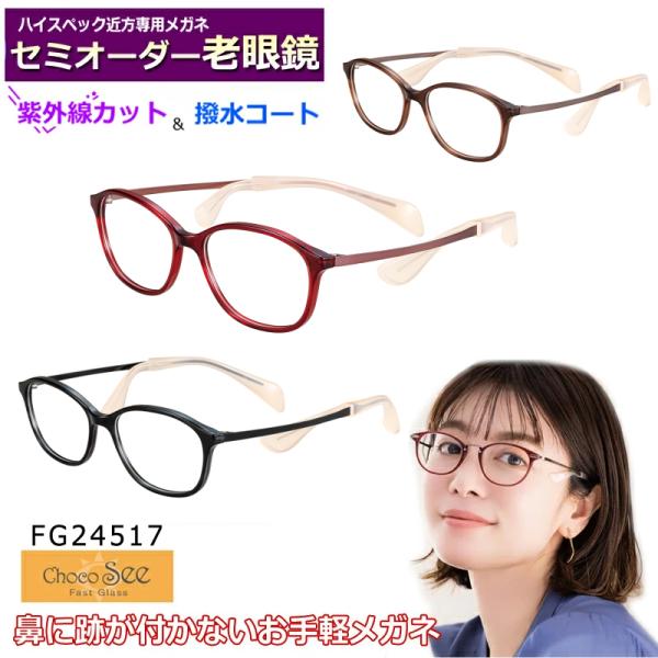 かんたん注文！　セミオーダー老眼鏡リーディンググラス 　■フレーム鼻パットのないメガネフレームチョコシー（Choco See)メガネ FG24517■サイズ　50□15　147　たて37×よこ123・たて幅はフレーム部分含む・女性向けデザイ...
