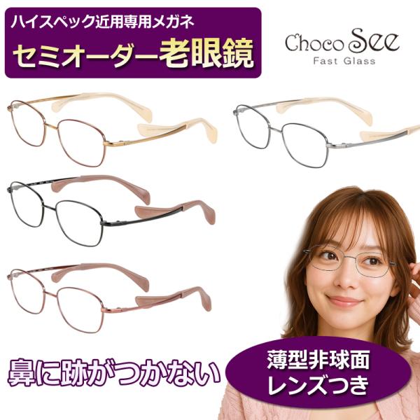 かんたん注文！　セミオーダー老眼鏡リーディンググラス 　■フレーム鼻パットのないメガネフレームチョコシー（Choco See)メガネ ＦＧ24520■サイズ　50□17　146たて36×よこ130(mm)・たて幅はフレーム部分含む・女性向け...