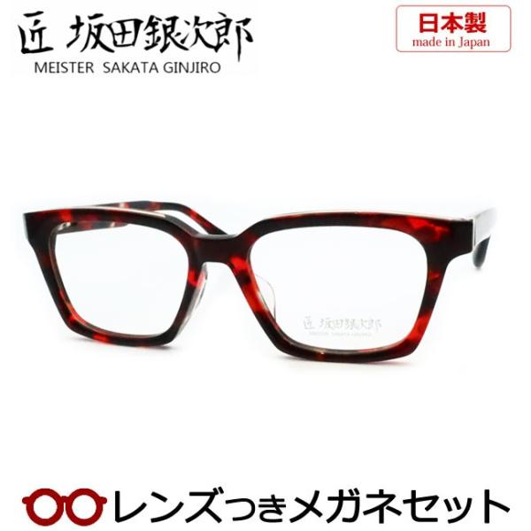 レンズつきメガネセット品名匠　坂田銀次郎メガネセット■サイズ 　53□18　147たて44×よこ130(mm)（たて幅はフレームを含みます）■フレームカラー　ブラウン・レッドデミフレームの柄は個体差がありますので写真と異なる場合がございます...