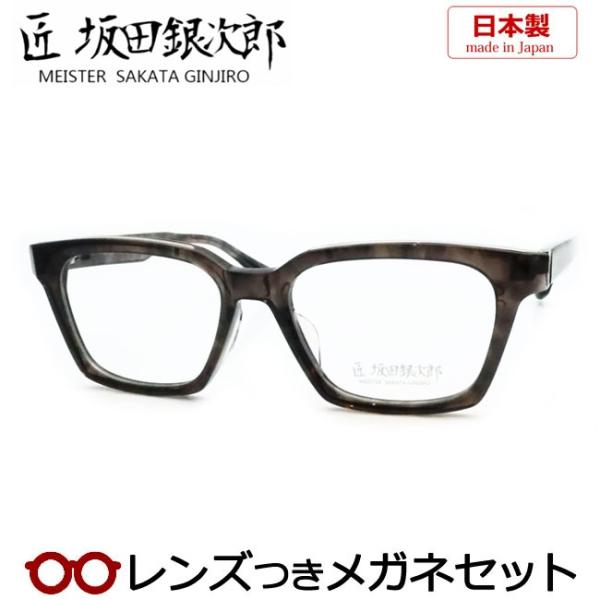 レンズつきメガネセット品名匠　坂田銀次郎メガネセット■サイズ 　53□18　147たて44×よこ130(mm)（たて幅はフレームを含みます）■フレームカラー　グレーデミフレームの柄は個体差がありますので写真と異なる場合がございます。■備考セ...