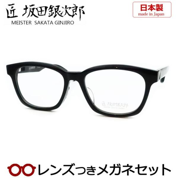 レンズつきメガネセット品名匠　坂田銀次郎メガネセット■サイズ 　53□18　147たて46×よこ127(mm)（たて幅はフレームを含みます）■フレームカラー　ブラック■備考セルウェリントン国産メガネYOUオリジナルケースつきメガネクロスサー...