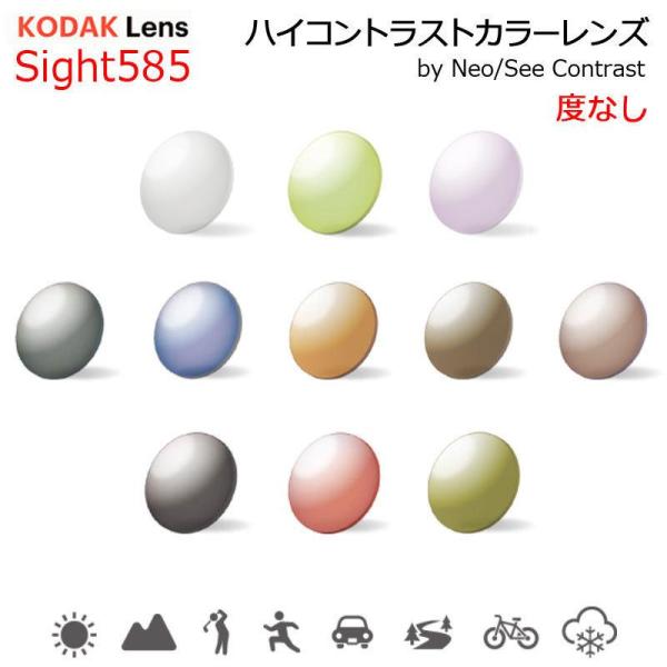 コダック　ハイコントラストカラーレンズKodak Sight585 （サイト585）度なしレンズ　人がまぶしく感じる光をコントロールすることで、さまざまなシーンにおいてカラーコントラストが向上し、『スッキリ』とした視界を得られます。ネオコン...