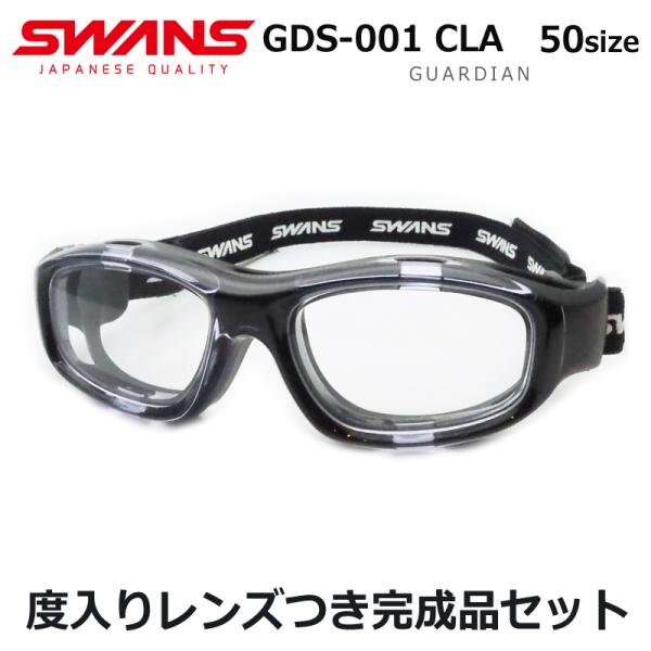 レンズつきのメガネセットです。スワンズアイガード　SWANS　EYEGURAD　ガーディアン　GUARDIAN　度入りスポーツ用ゴーグル【サイズ】単位：mm50サイズ　たて41×よこ116※小学生中学年・高学年目安【フレームカラー】　クリア...