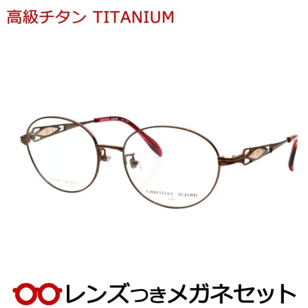 レンズつきメガネセット品名高級チタンメガネセットクリスチャン・オジャールCHRISTIAN AUJARD■サイズ 　52□16　135たて43×よこ128(mm)■フレームカラーブラウン■備考軽量チタン使用フルメタルタイプ専用メガネケースY...