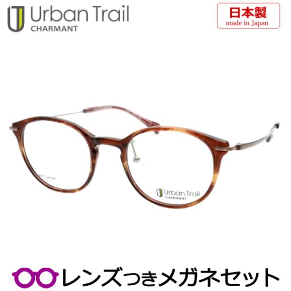 レンズつきメガネセット品名 Urban Trail CHARMANTアーバントレイル シャルマンメガネセット■サイズ 　47□19　143たて44×よこ131男性Ｓ〜Ｍサイズ相当女性Ｍサイズ相当（たて幅はフレームを含みます）■フレームカラー...