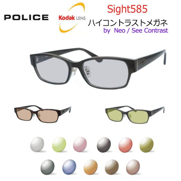 【コダック】Sight585ハイコントラストサングラス　防眩レンズまぶしさ対策 kodak NeoContrast/SeeContrast　ベースのアクティブレンズ■フレーム　【POLICE】ポリスVPLF54J■レンズ眩しさを感じやすい5...