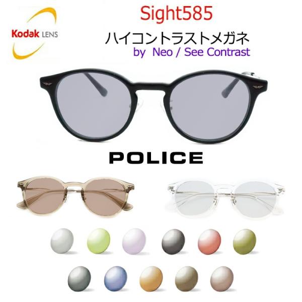 【コダック】Sight585ハイコントラストサングラス　防眩レンズまぶしさ対策 kodak NeoContrast/SeeContrast　ベースのアクティブレンズ■フレーム　【POLICE】ポリスVPLP40J■レンズ眩しさを感じやすい5...