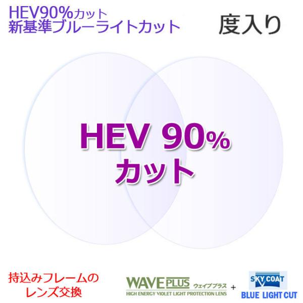 一般眼鏡用レンズ新基準ブルーライトカットコートつき（無色・度入り）・ウェイブプラス＆スカイ２コートお持ちのフレームにレンズを入れてお作りします【レンズの特徴】ブルーライトカット性能に加え、エネルギーの強いHEV領域を約９０％カットしますHE...