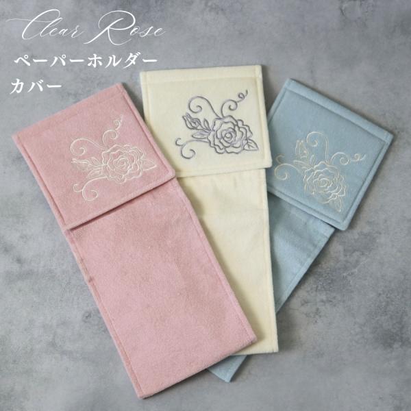 『クリアローズ』ペーパーホルダーカバーエレガントな薔薇が描かれた『クリアローズ』シリーズ。上品な薔薇の刺繍がポイントのペーパーホルダーカバーです。洗濯機で丸洗いすることも可能なのでいつでも清潔を保てます。ライトブルー・ライトピンク・ホワイト...