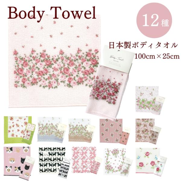 日本製 ナイロン×綿 ボディタオル日本製のボディタオルです。ナイロンに綿を織りまぜているので、泡立ちもよく使い心地抜群。柔らかな肌触りで優しく洗い上げてくれます。薔薇柄やリボン柄、猫柄など沢山のラインナップなのでギフトにもおすすめ。どれにす...