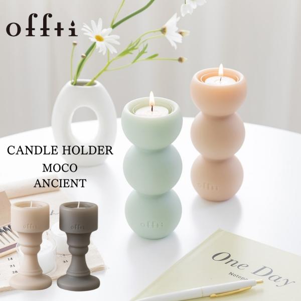 offti CANDLE HOLDERMOCO モコお部屋になじむニュアンスカラーのモコ。ボールが3つ重なってモコモコとした綿のようなデザイン。ぼんぼりのように、あかりが丸く浮びます。ANCIENT アンシェントフランスの古城にある燭台のよ...