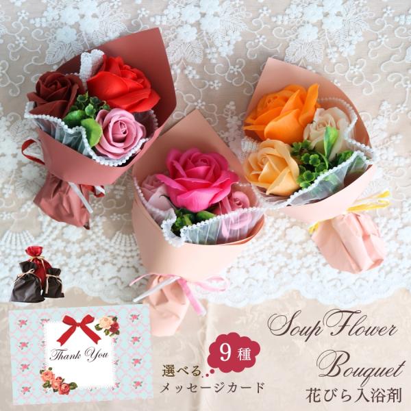 ソープフラワーブーケギフト選べるメッセージカードと実は入浴剤にもなるソープフラワーブーケのセット。お花のブーケ？インテリア？いいえ、実は入浴剤です。せっけん素材で作られたバスペタルは柔らかく優しい香りが楽しめます。お花のプレゼントは魅力的で...