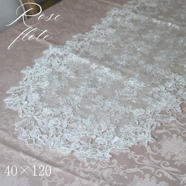 ローズフロテテーブルセンター 40×120cmオフホワイトの上質なチュールレースに周りに薔薇のモチーフレースをあしらい、裏側にとても淡いベージュのチュールレースを重ね合わせ。まるでベージュの薔薇が浮いて見えるように仕上げた気品あるシリーズで...