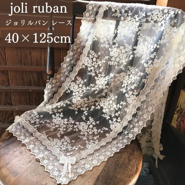 ジョリルバン レース テーブルセンターレースのリボンモチーフがふんわりアクセントの透明感あるチュールレースのジョリルバンシリーズ。テーブルセンターとしては勿論、棚やチェストなど小物の下のアクセントにもピッタリ。どんなアイテムにも合わせやすい...