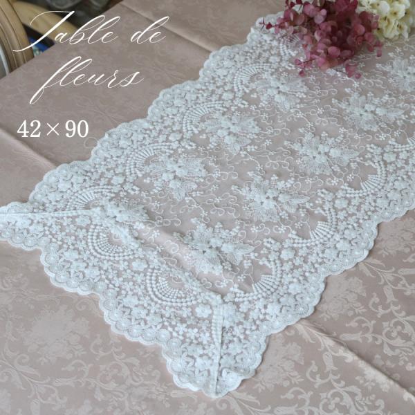 テーブルドゥフルールテーブルランナー 42×90cm春のにぎやかなテーブルをイメージした柔らかい優しいレースのシリーズ、テーブルドゥフルール。ダイニングテーブルやセンターテーブル、飾り棚やサイドボードなど幅広くお使いいただけます。どんなアイ...