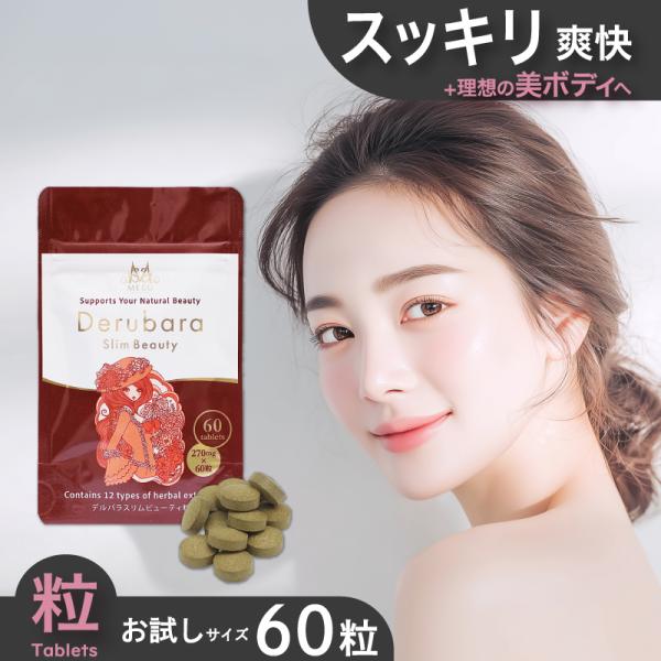 デルバラスリムビューティ茶から、毎日手軽に続けやすいタブレットタイプが登場！【デルバラスリムビューティ粒 60粒】お茶を煮出したり、飲む時間をつくったりする必要がなく、サプリメント感覚で手軽にお召し上がりいただけます。水などと一緒に飲むだけ...