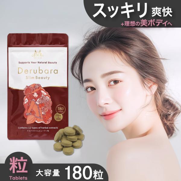 デルバラスリムビューティ茶から、毎日手軽に続けやすいタブレットタイプが登場！【デルバラスリムビューティ粒 180粒】お茶を煮出したり、飲む時間をつくったりする必要がなく、サプリメント感覚で手軽にお召し上がりいただけます。水などと一緒に飲むだ...