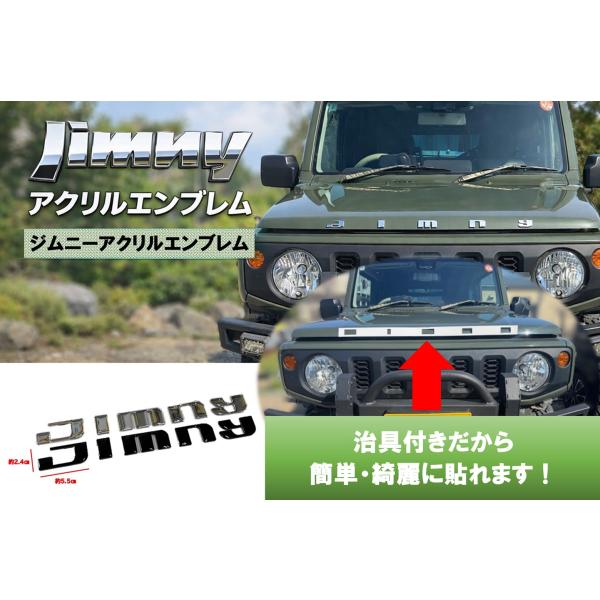 フロントに、圧倒的な存在感を。ジムニー専用 フロントアクリルエンブレム愛車のフロントフェイスをワンランク上の存在感へ。高級感あふれるアクリル素材を使用した、ジムニー専用エンブレムです。立体感のあるデザインと美しい光沢仕上げにより、ひと味違う...