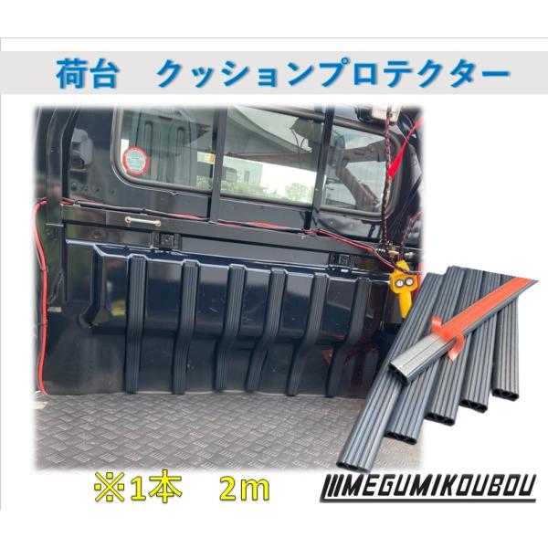 荷台　クッションプロテクター　荷台保護衝撃やキズからガード!1本　2ｍ売り。寸法：幅　約43ｍｍ×厚さ　約21.2ｍｍ　2ｍ/1本送料無料〜定休日〜土・日・祝日