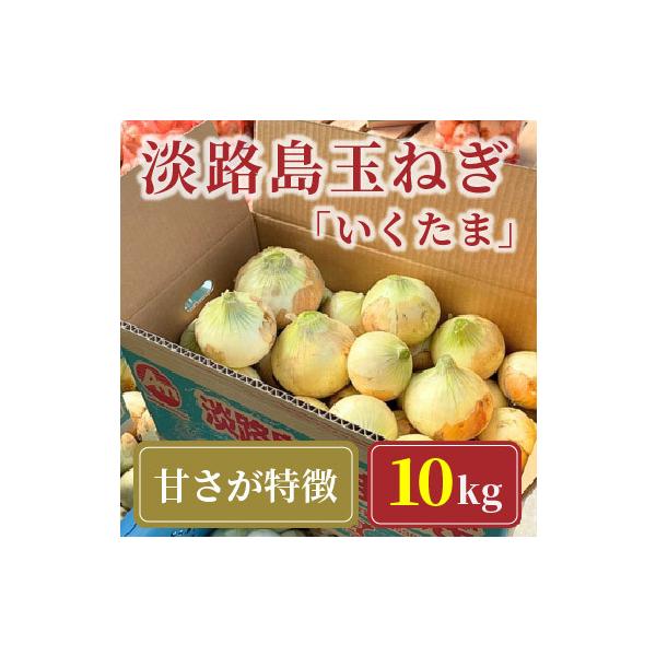 淡路島たまねぎブランド「いくたま」を当農園特製段ボールでお届けします。＊＊＊味＊＊＊科学的にも淡路島産玉ねぎは甘くて柔らかいことが知られています。貯蔵すればするほど甘みは増し、加熱調理することでさらに甘みが引き出されます。＊＊＊栽培のこだわ...