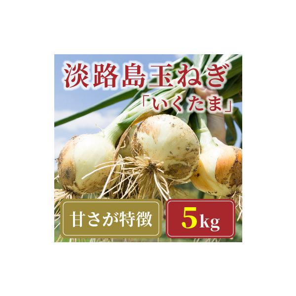 淡路島たまねぎブランド「いくたま」を当農園特製段ボールでお届けします。＊＊＊味＊＊＊科学的にも淡路島産玉ねぎは甘くて柔らかいことが知られています。貯蔵すればするほど甘みは増し、加熱調理することでさらに甘みが引き出されます。＊＊＊栽培のこだわ...