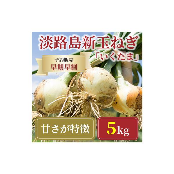 淡路玉ねぎの大きな特徴は、「甘さ」。基本的に淡路島産の玉ねぎは、一般的な玉ねぎよりも糖度が高いことで有名ですが「新玉ねぎ」と呼ばれる早生の玉ねぎは特に甘みが強く、みずみずしく、やわらかいので、生で食べるのに最適です。玉ねぎに含まれている水分...