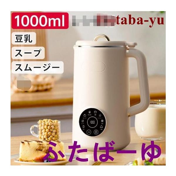 完全豆乳メーカー 自動調理ポット 豆乳機 豆乳マシーン 豆乳ブレンダー ミキサー ブレンダー ジューサー スープメーカー ヨーグルトメーカー 大容量