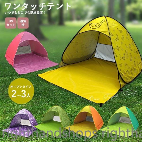 専用キャリーケースにいれて持ち運び便利！パッと広げるだけなので女性・子供でも簡単に設置できるワンタッチテントです。あらゆるレジャーシーンで大活躍[特徴](1)つよい日差し＆紫外線をブロックUVカットコーティングされた生地で夏のつよい紫外線対...